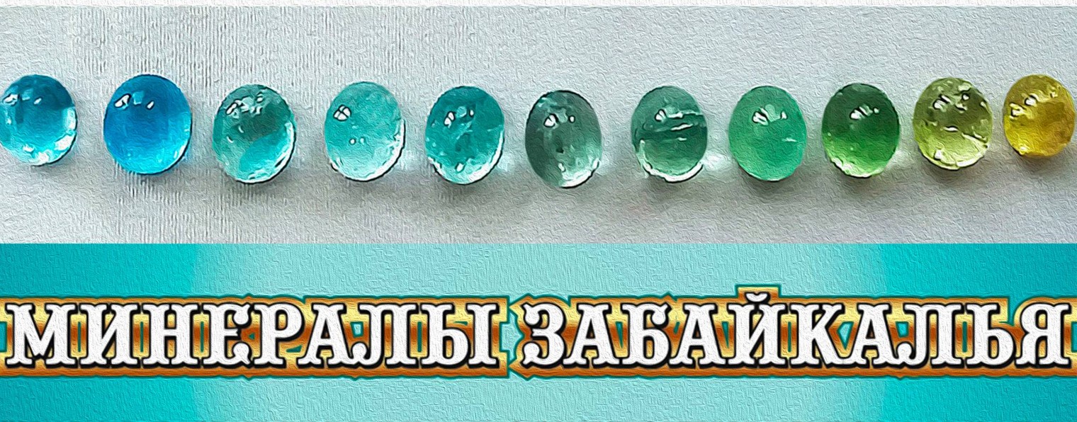 Минералы Забайкалья