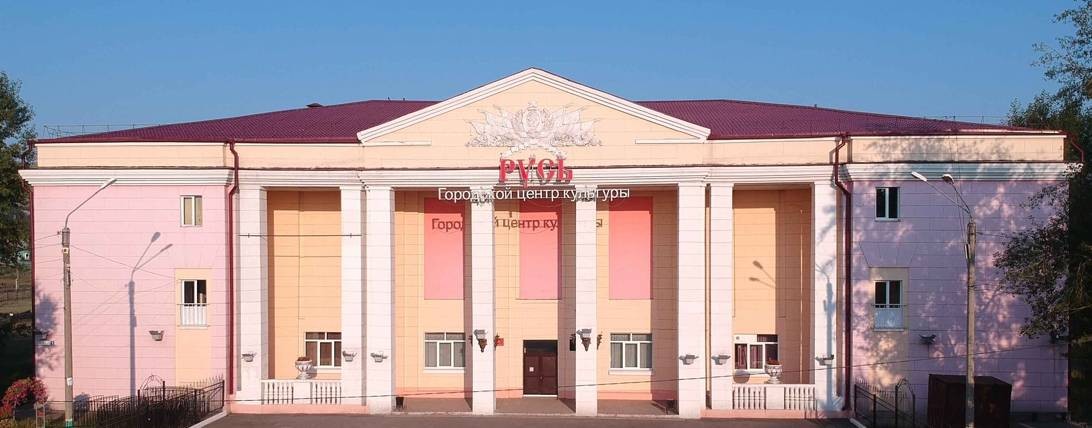 ДК "Русь" город Свирск