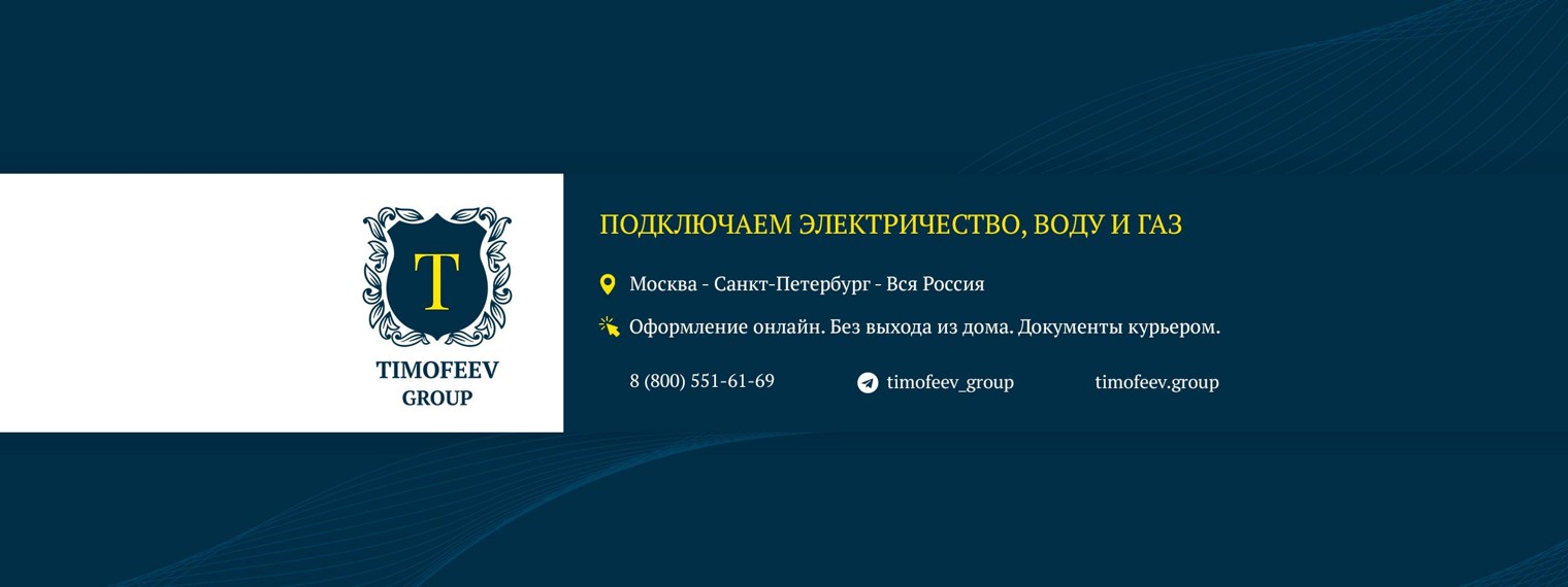 Недвижимость и инфраструктура | Timofeev Group