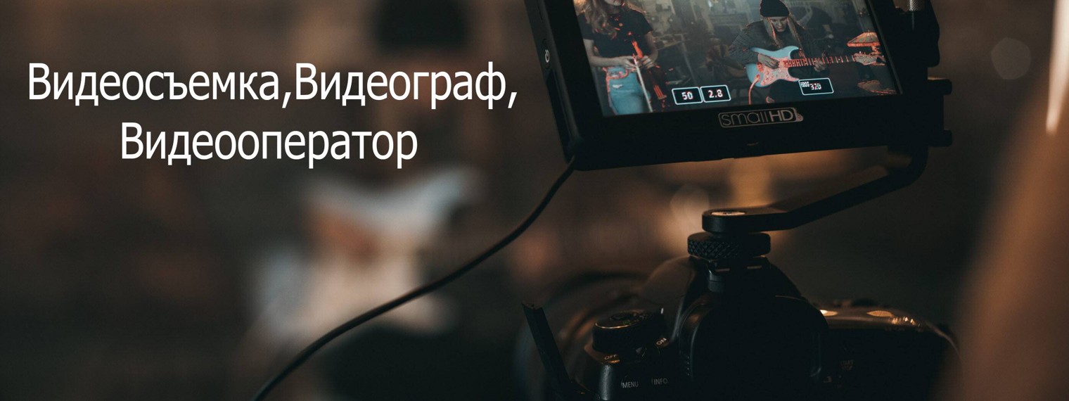 Казань Видеосъёмка, Видеограф, Видеооператор.