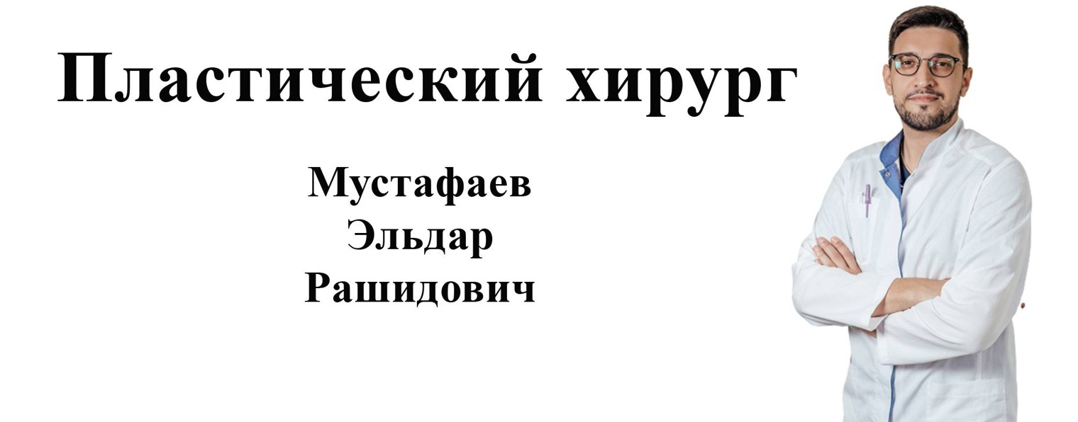 Пластический хирург Мустафаев Эльдар