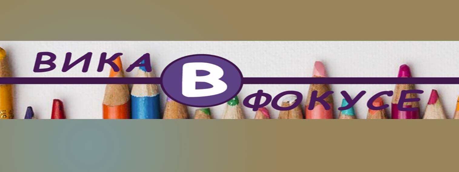 Вика в фокусе
