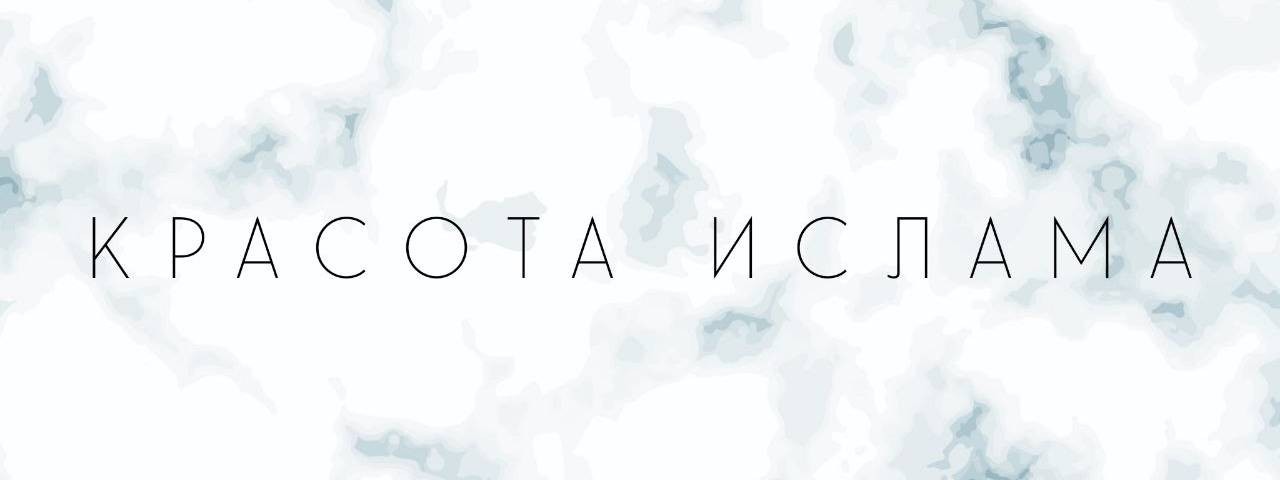 КРАСОТА ИСЛАМА