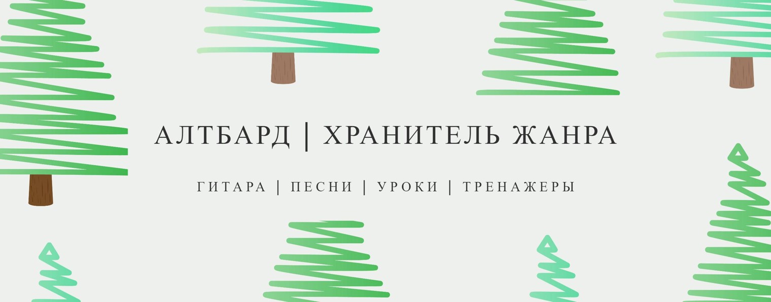 Алтбард | Хранитель жанра