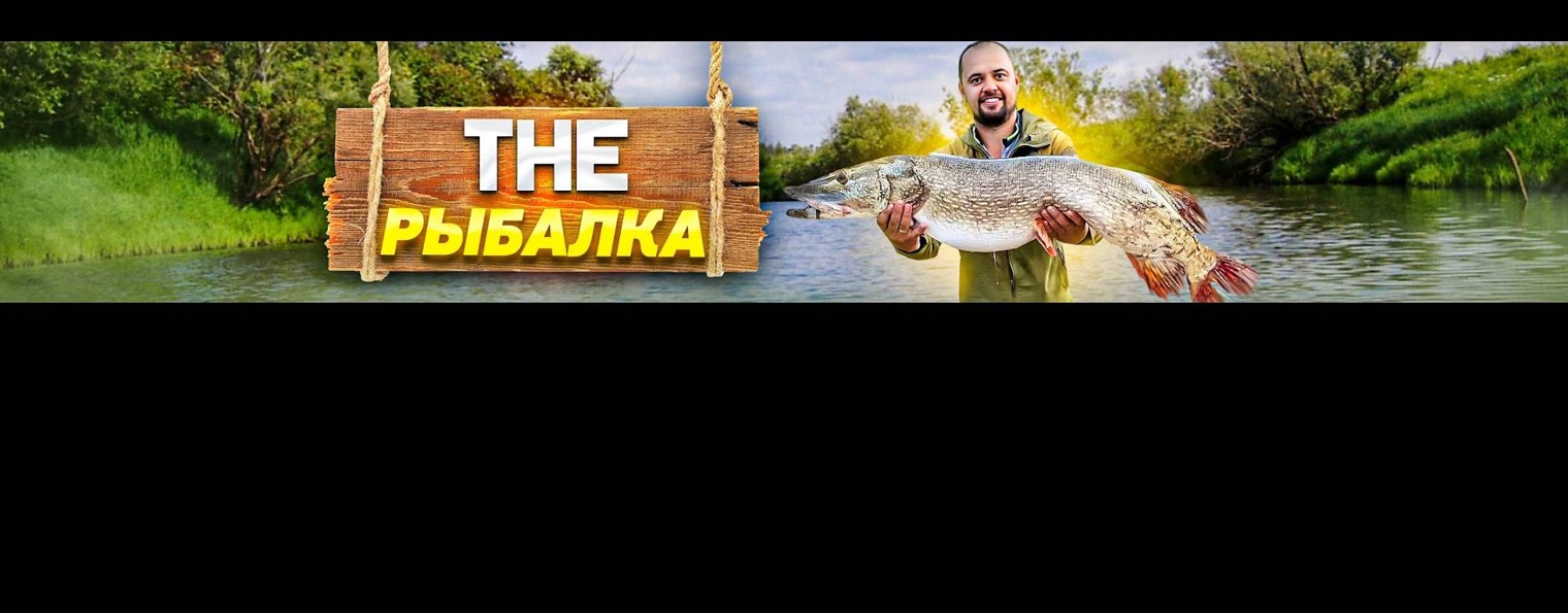 РЫБАЛКА