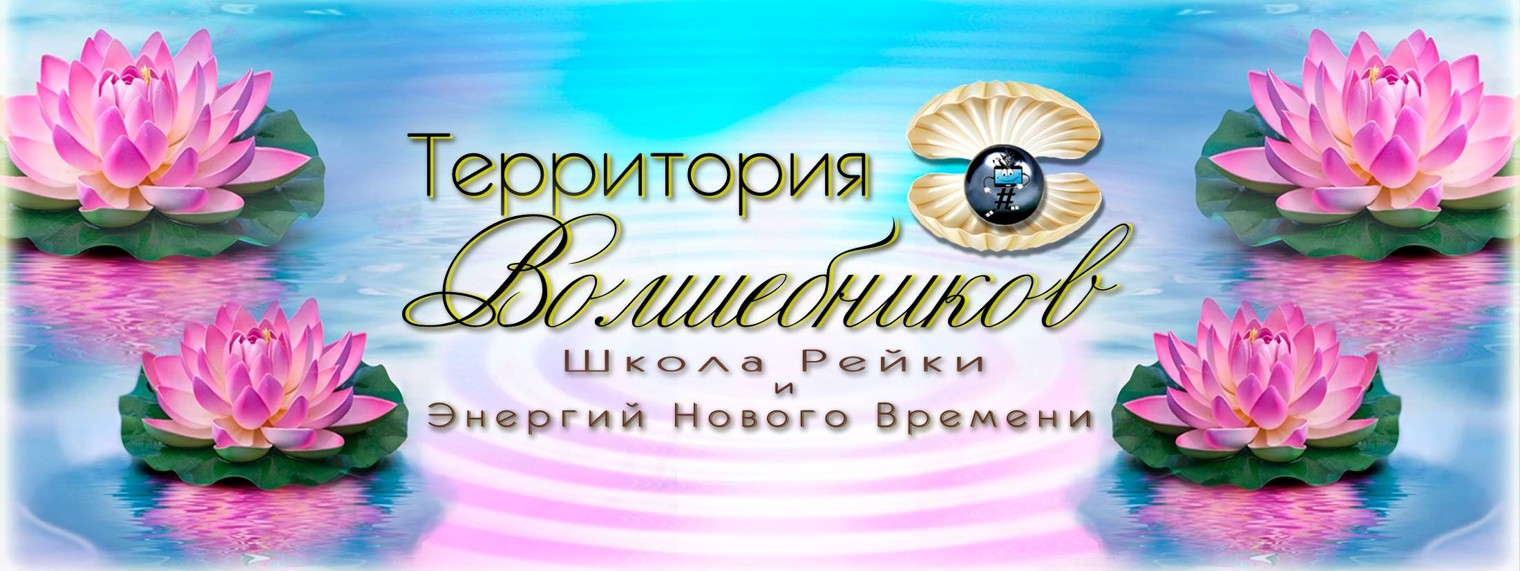 Территория Волшебников