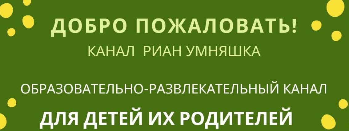 Риан умняшка