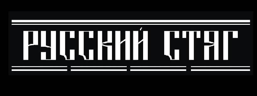 Русский стяг