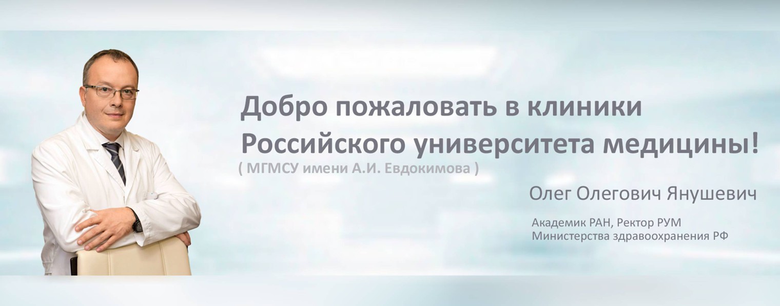 Клиники РосУниМеда Минздрава России