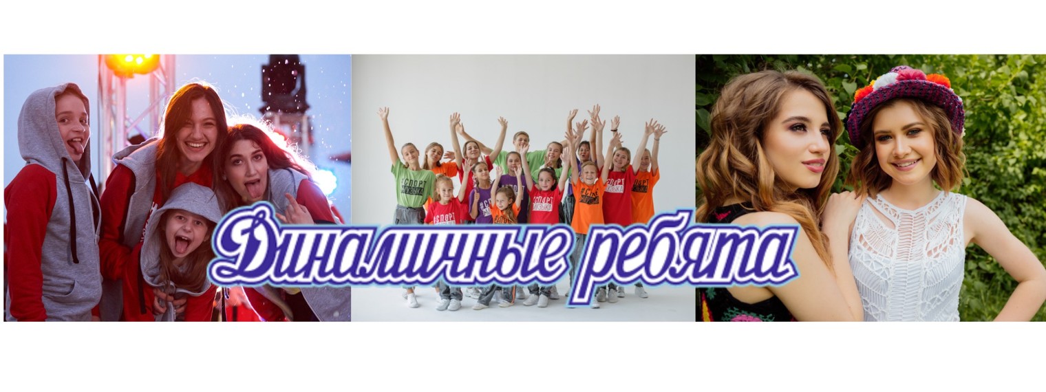 Динамичные ребята