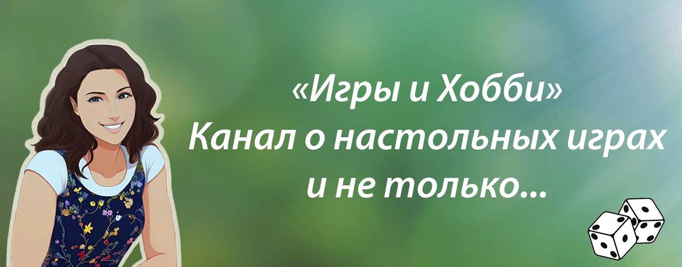 Игры и Хобби