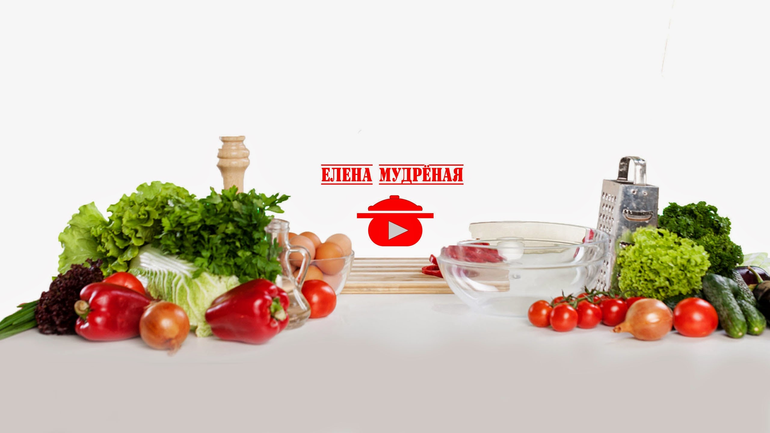 ЕЛЕНА МУДРЕНАЯ И КУЛИНАРИЯ