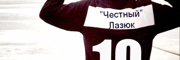 Денис Лазюк