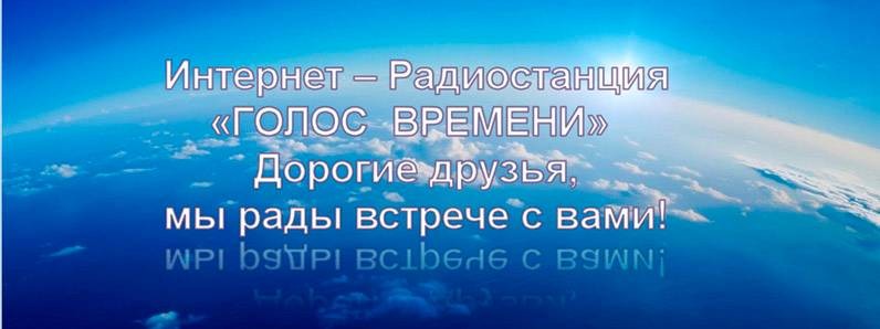 Голос Времени