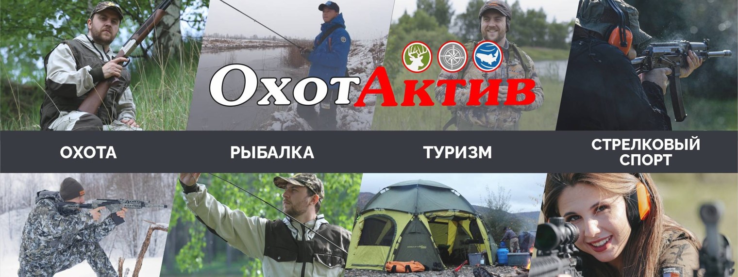 ОхотАктив - товары для охоты, рыбалки и туризма