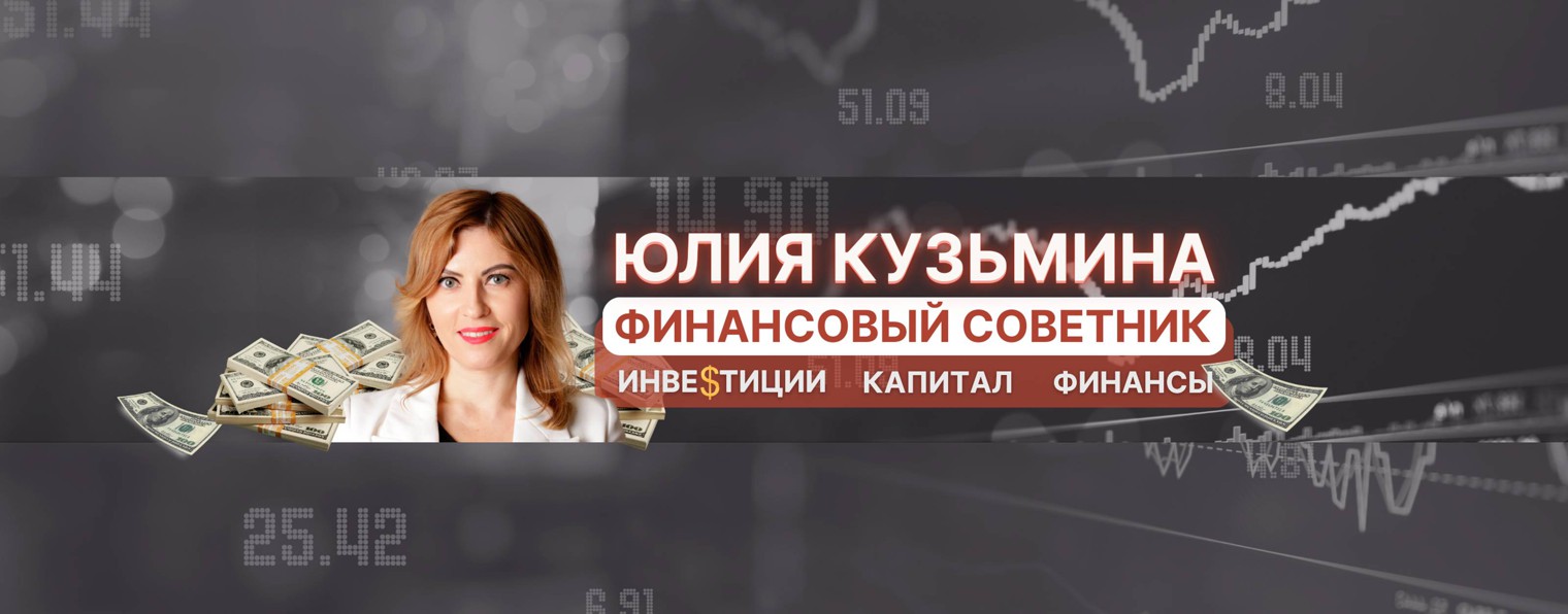 ЮЛИЯ КУЗЬМИНА | ИНВЕСТИЦИОННЫЙ СОВЕТНИК