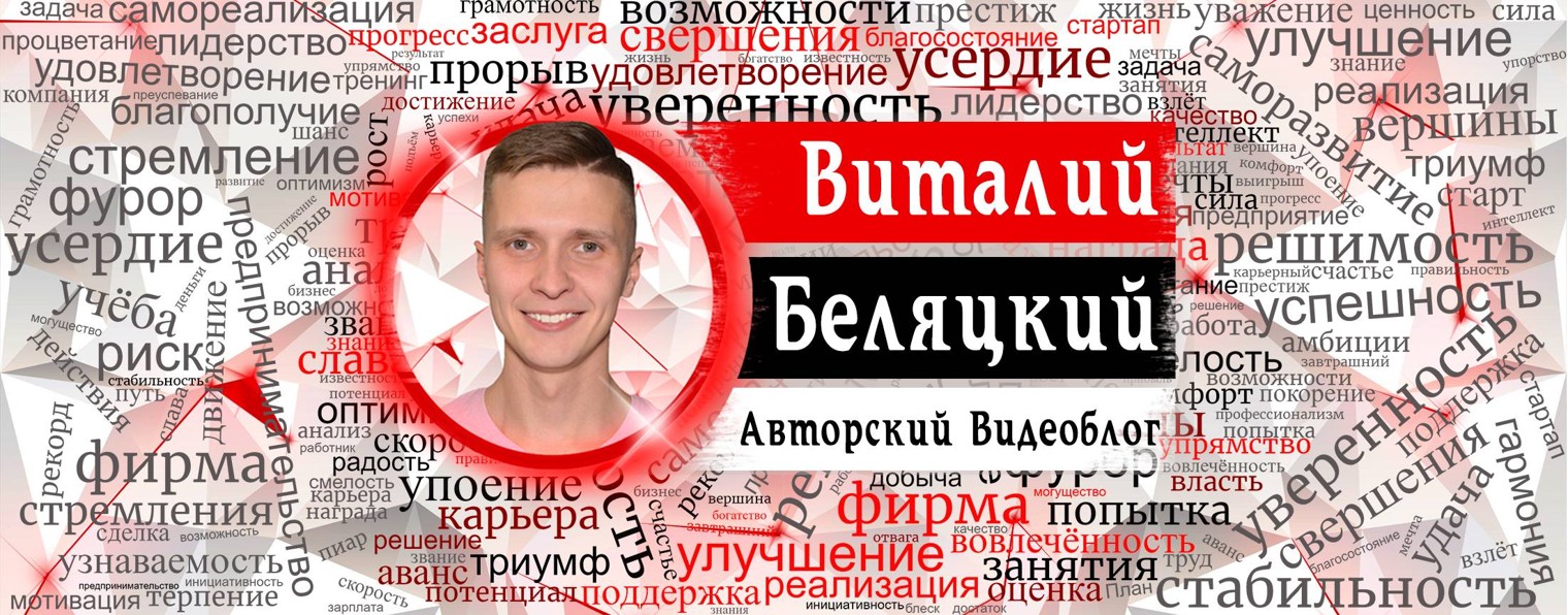 Виталий Беляцкий
