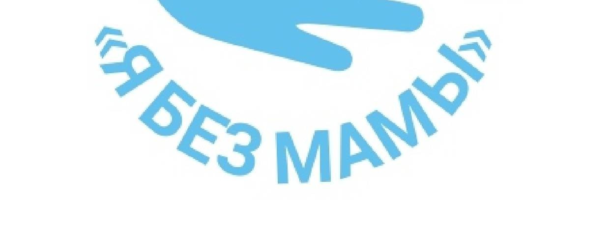 Благотворительный фонд "Я без мамы"