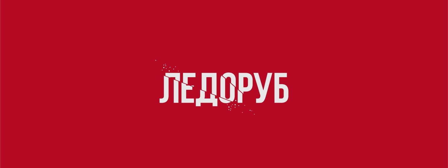 Ледоруб