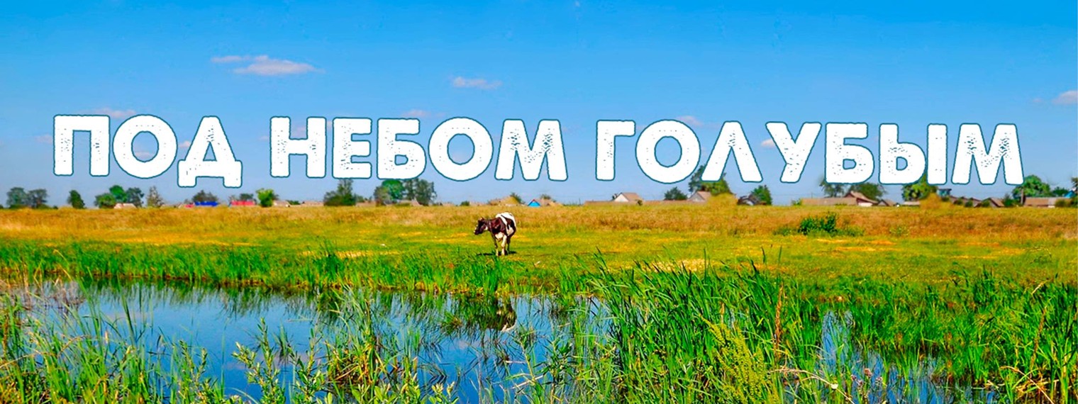 Под небом голубым