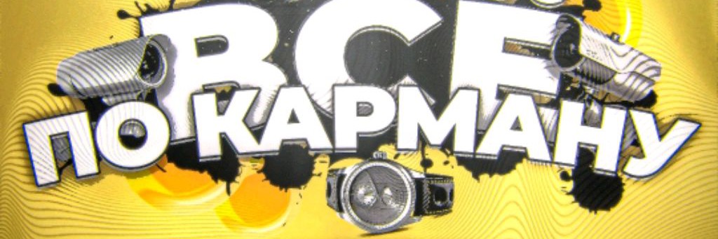 Всё по карману