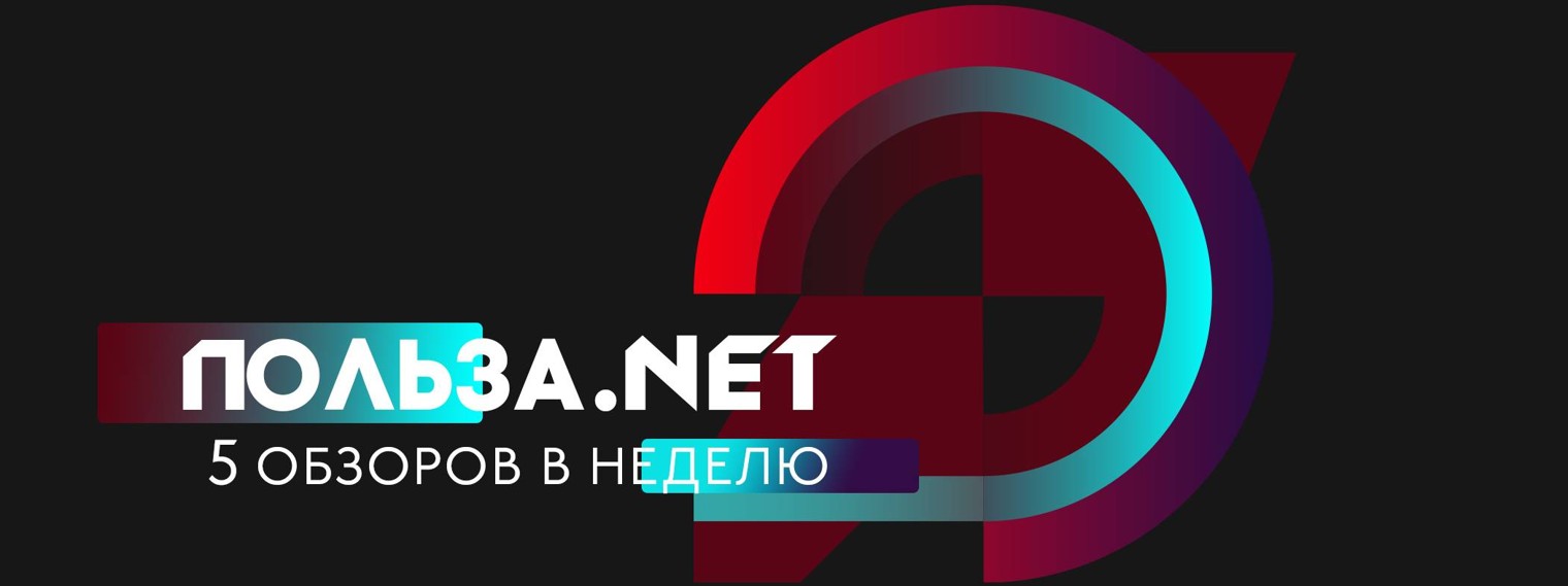 Польза NET