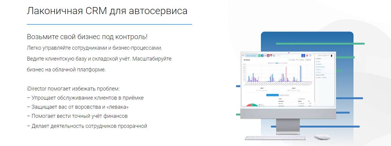 CRM для автосервиса и СТО idIrector.pro