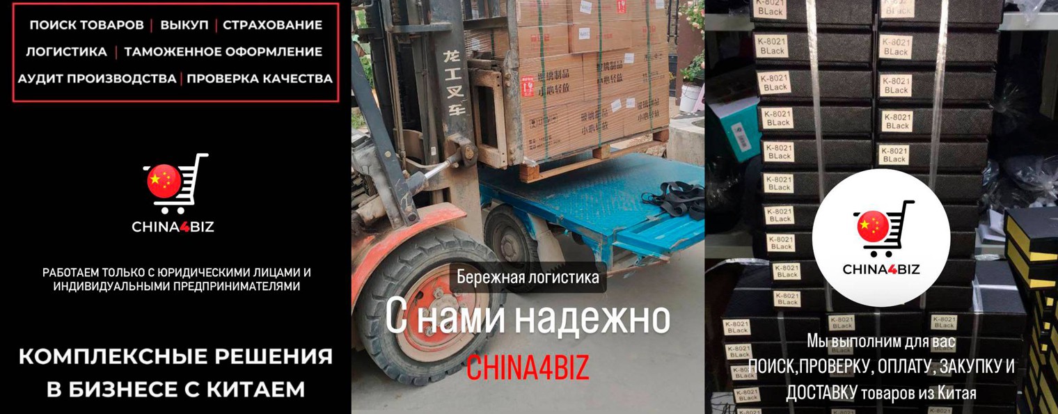 Поиск, выкуп, доставка грузов из Китая  China4biz