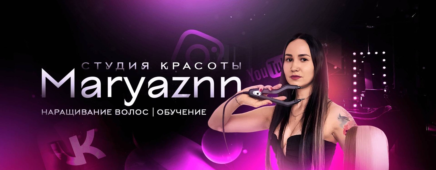 НАРАЩИВАНИЕ ВОЛОС  ЗАХАРОВА МАРИЯ MARYAZNN