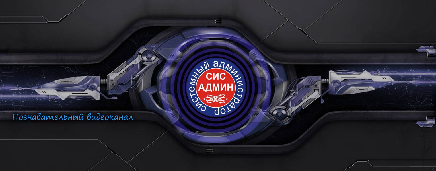 СисАдмин