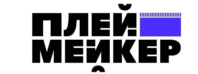 Плеймейкер