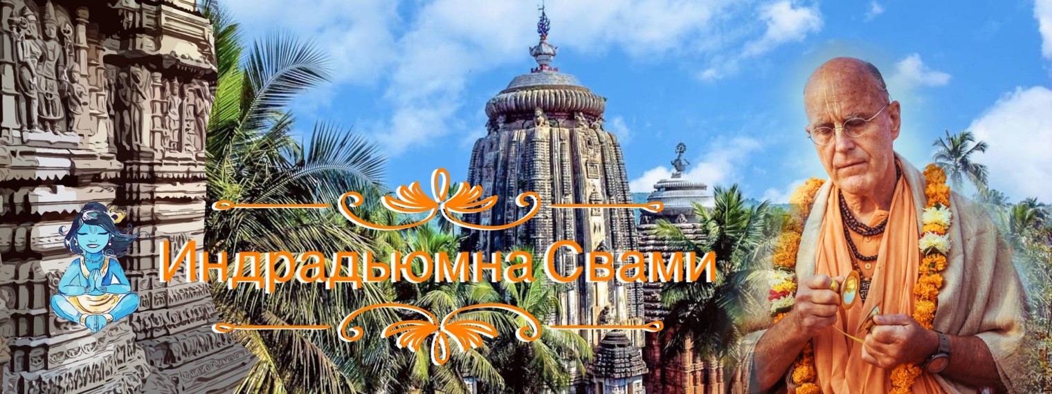 Индрадьюмна свами