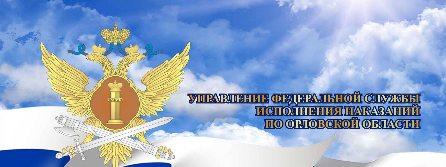 УФСИН России по Орловской области