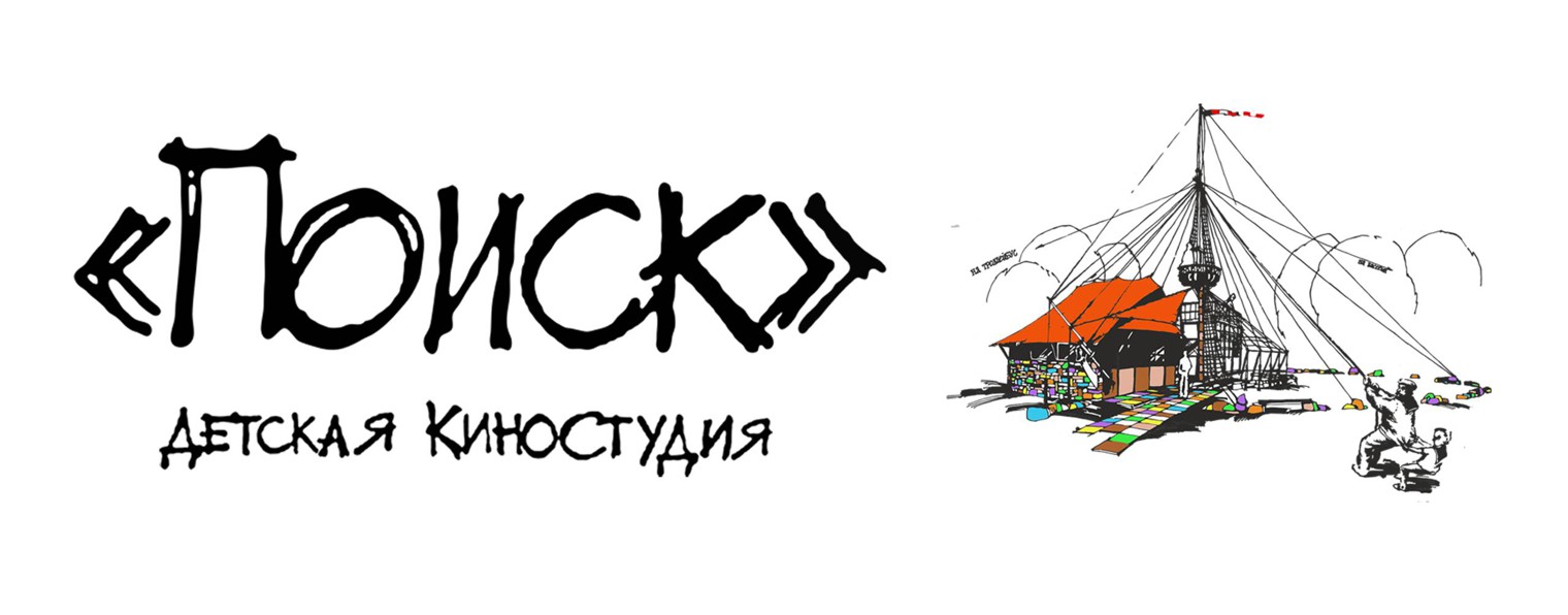 Детская киностудия «Поиск»
