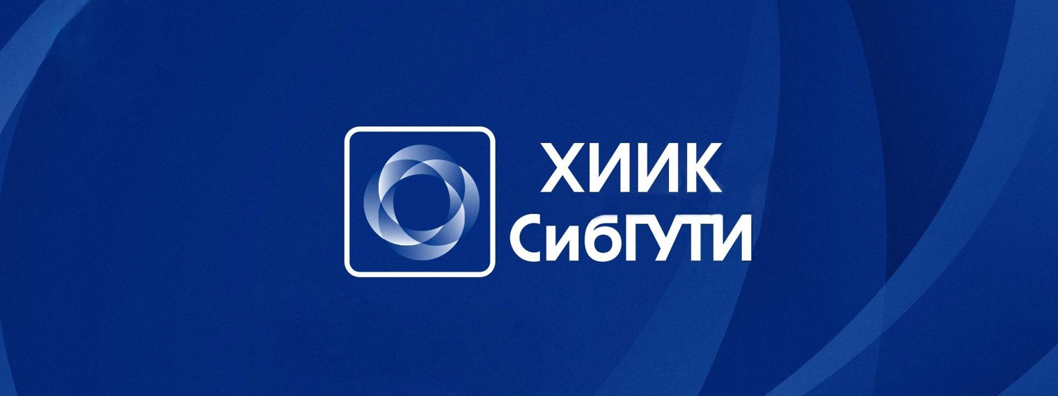 ХИИК СибГУТИ