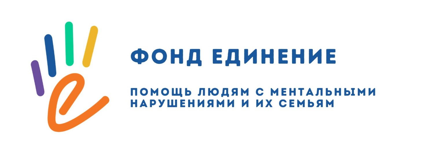 БФ помощи ментальным инвалидам "Единение"