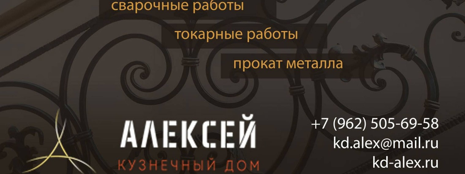 Кузнечный дом "Алексей"