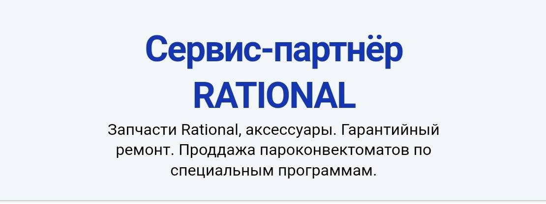 Техник RATIONAL