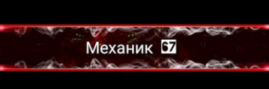 Механик 67