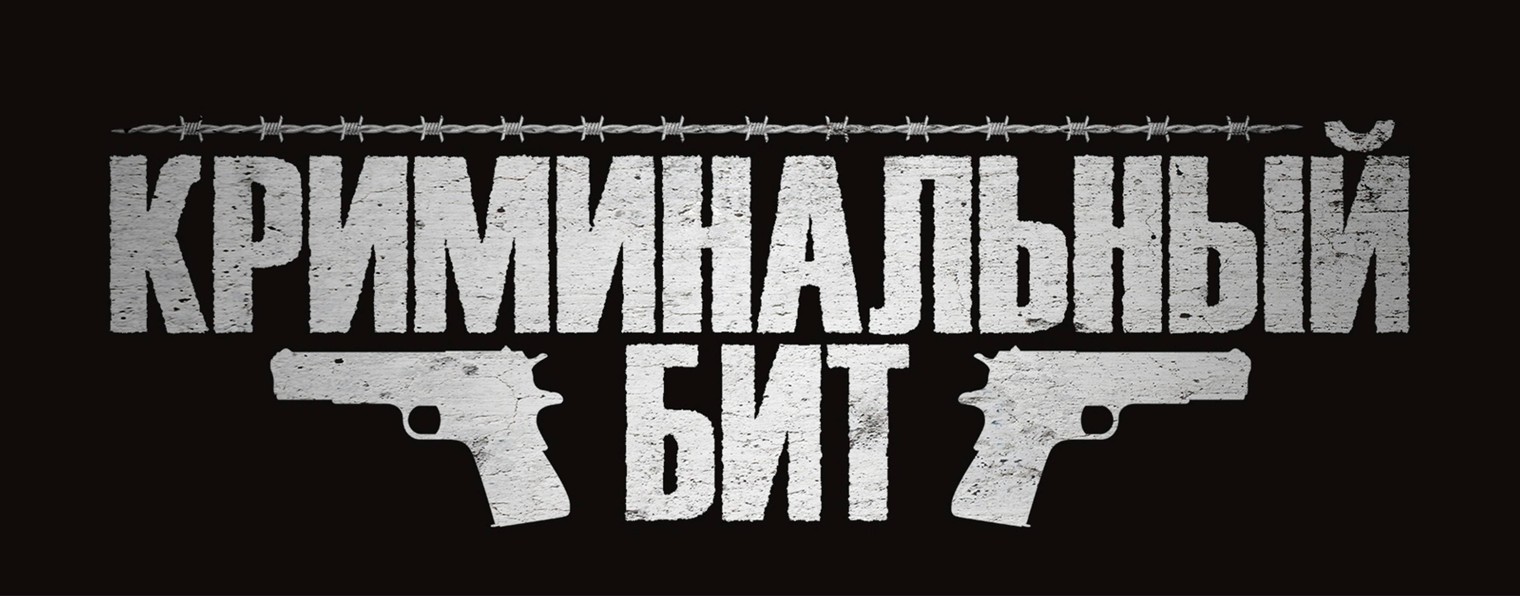 Криминальный бит