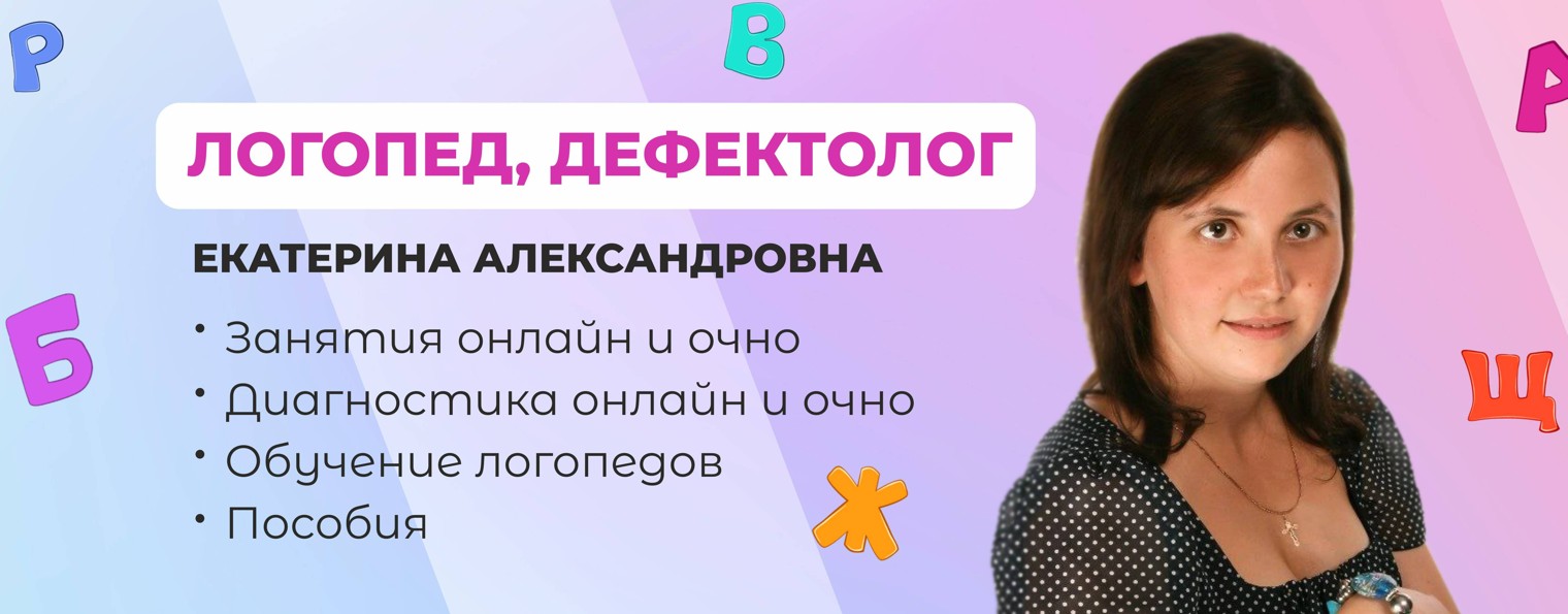 Логопед Екатерина Александровна