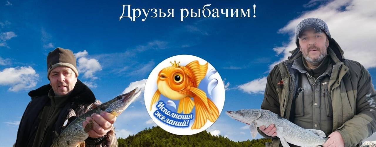Друзья Рыбачим!