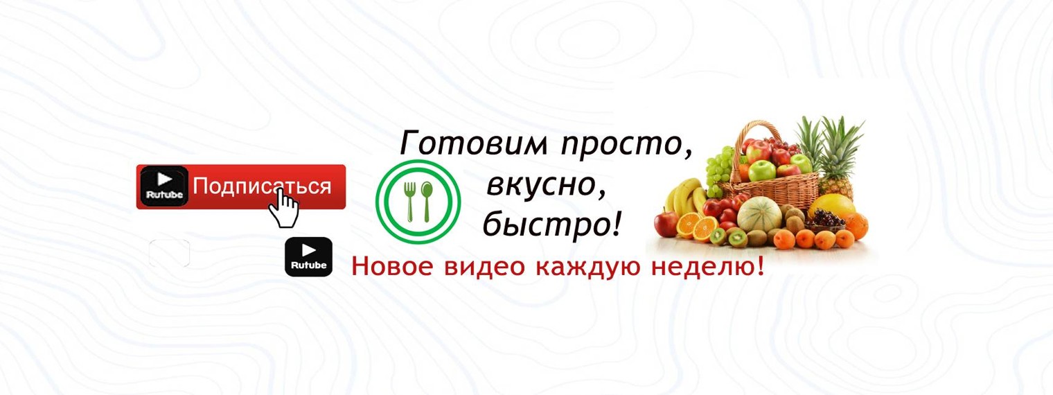 Кулинарные заметки: простые рецепты ?