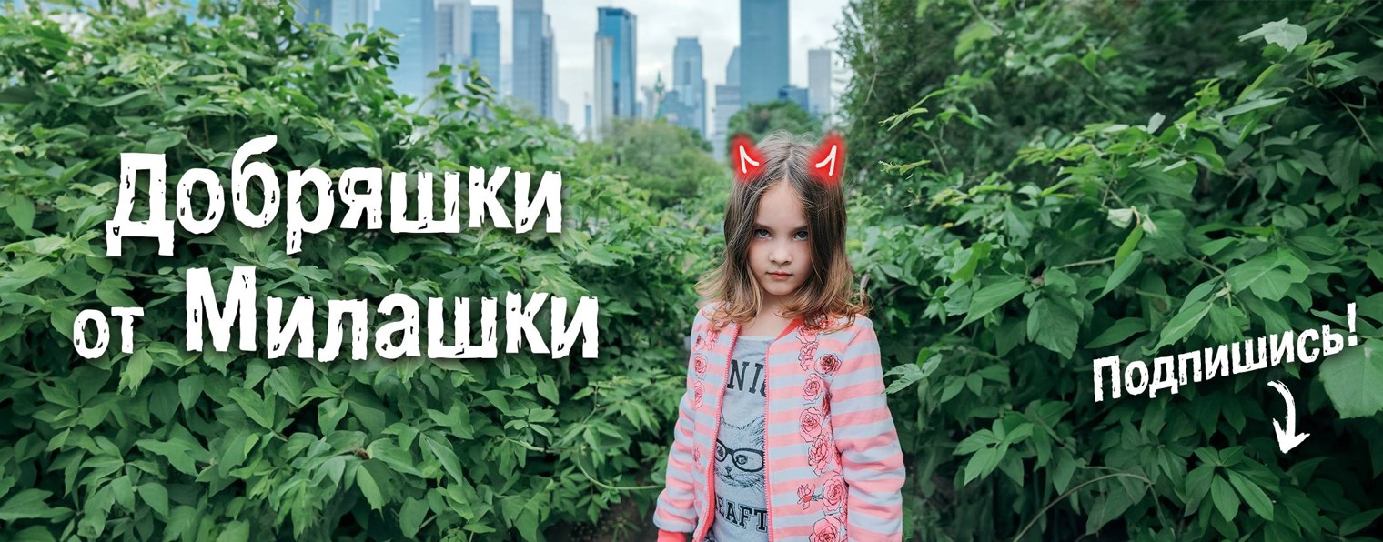 Добряшки от Милашки