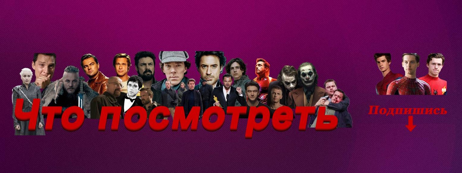 Что посмотреть Топ