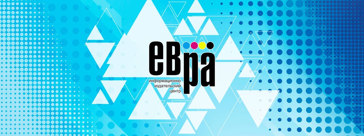 "Информационно-издательский центр "Евра"