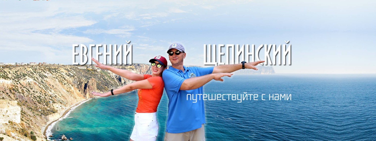 Евгений Щепинский