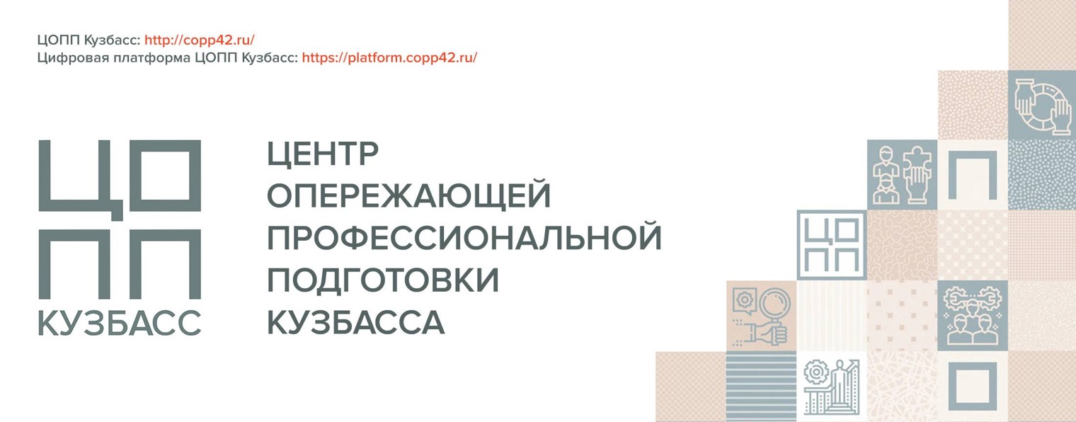 ЦОПП Кузбасс