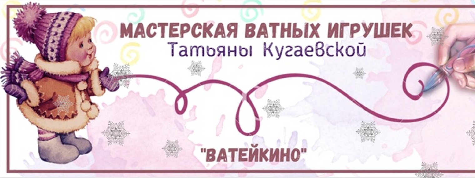 Ватные игрушки.