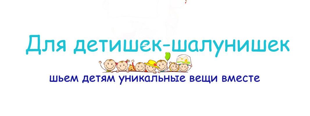 Для детишек шалунишек Шьем детям уникальные вещи